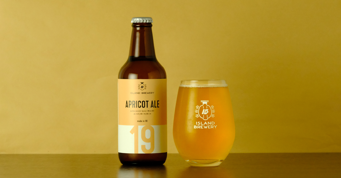 「APRICOT ALE アプリコットエール」杏を使ったクラフトビール – ISLAND BREWERY